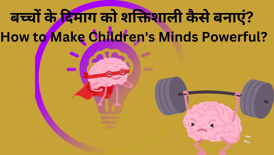 बच्चों के दिमाग को तेज़ कैसे बनाएं?: How To Make Children's Minds ...