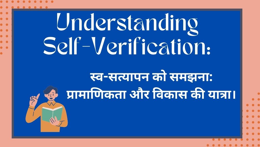 स्व-सत्यापन को समझना: प्रामाणिकता और विकास की यात्रा। Understanding ...